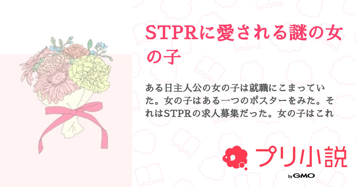 第2話：第1話（STPRに愛される謎の女の子）｜無料スマホ夢小説ならプリ小説 byGMO